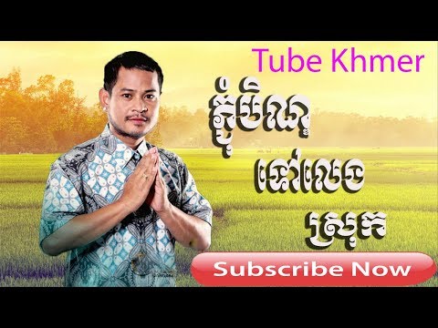 Pchum Ben Tov Leng Srok - Khem New Song