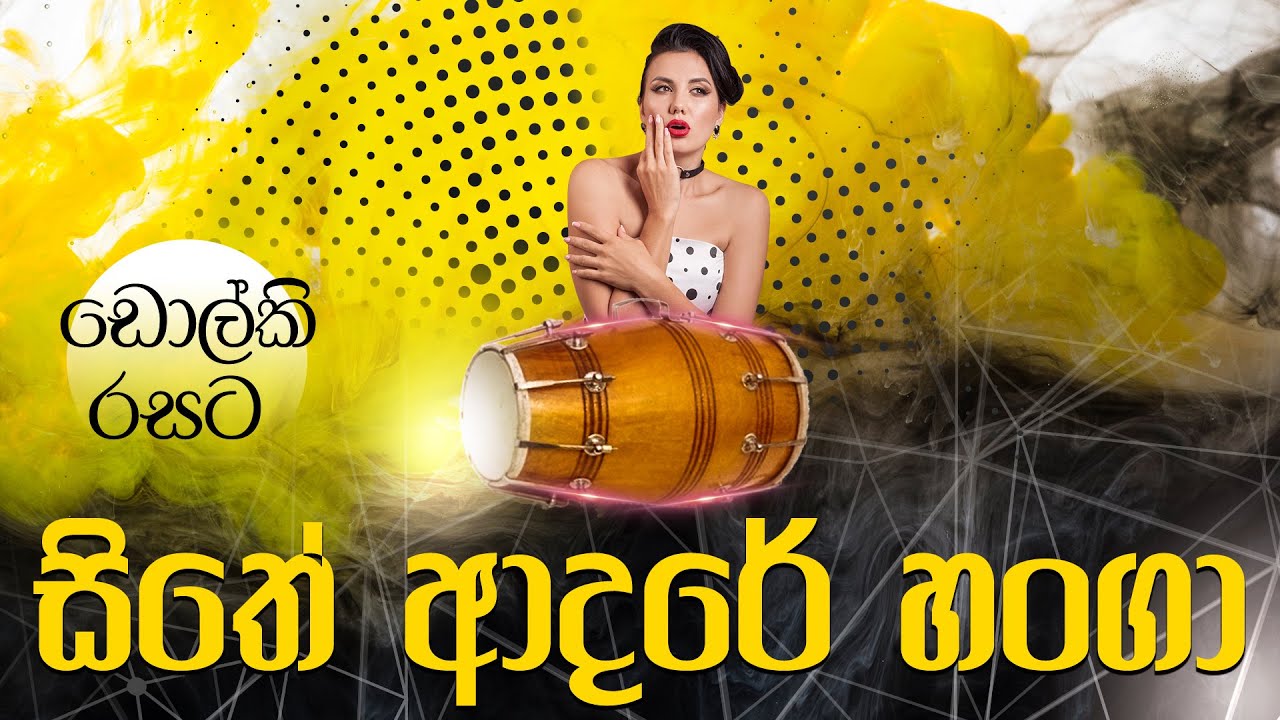 Sithe Adare Hanga DHOLKI SONG - Saman Kumara Rajanganaya - YouTube