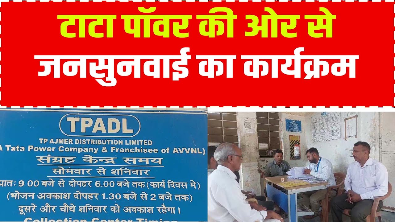 टाटा पाॅवर की ओर से जनसुनवाई का कार्यक्रम | #ajmer #news #TPADL - YouTube