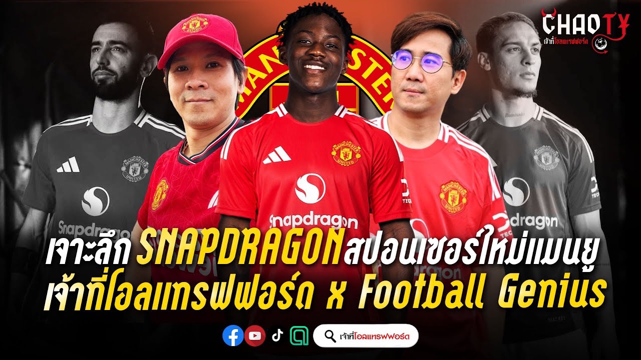 ซูมๆเจาะๆ Snapdragon ให้อะไร Manchester United ที่มากกว่าเรื่องเงิน ...