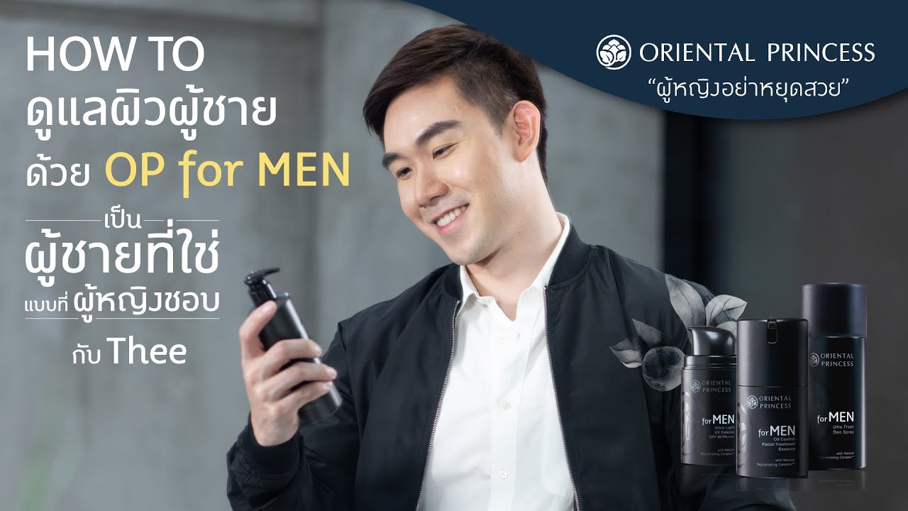 OP Beauty Channel EP. 123 How to OP for MEN เป็นผู้ชายที่ใช่แบบที่ ...