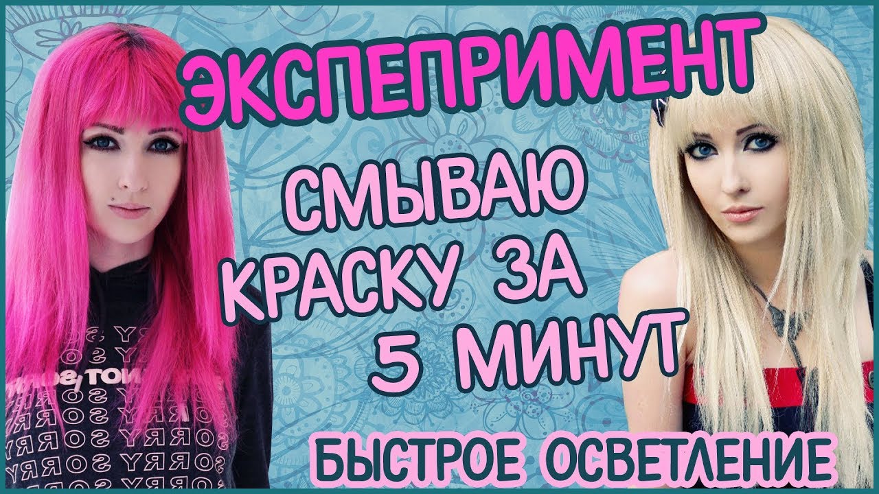 КАК СМЫТЬ ЦВЕТНУЮ КРАСКУ С ВОЛОС ЗА 5 МИНУТ/ Эксперимент № 3 / Мои ...