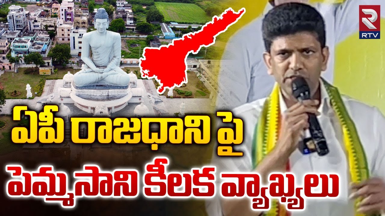 Guntur TDP MP Candidate Pemmasani Chandrasekhar Comments On AP Capital ...