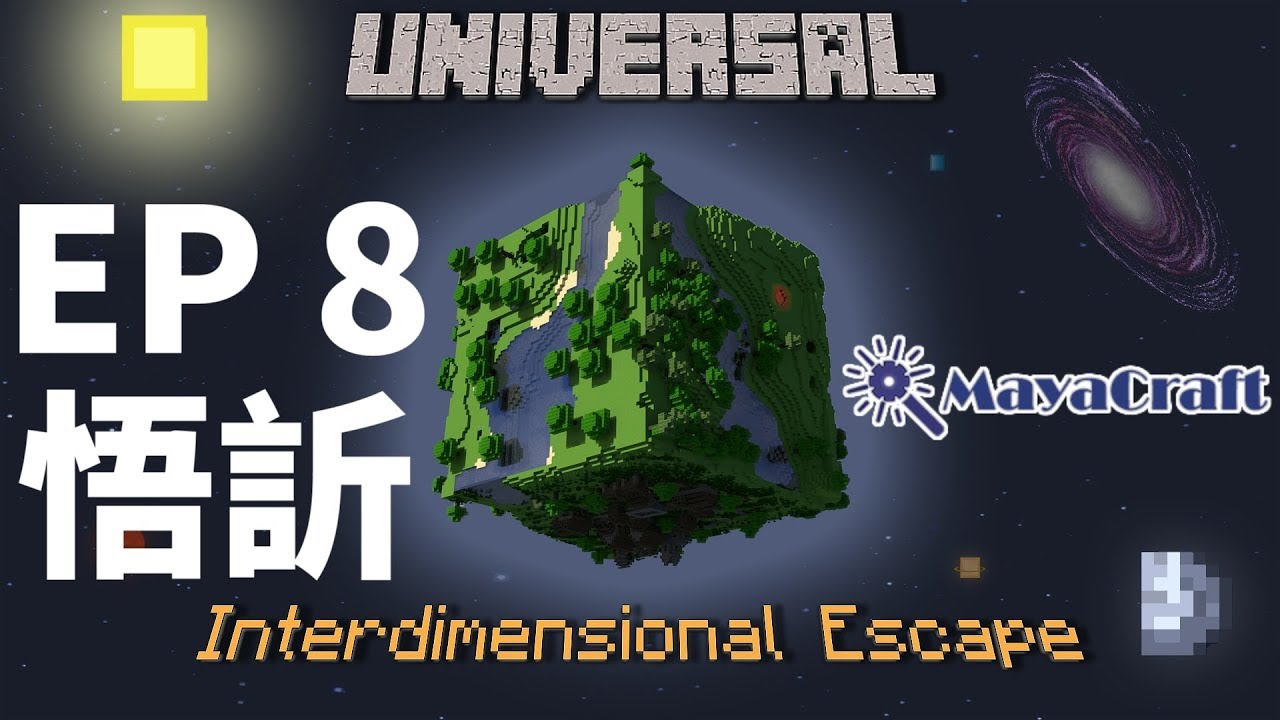 Minecraft｜Universal: Interdimensional Escape｜#8｜悟訢 - YouTube