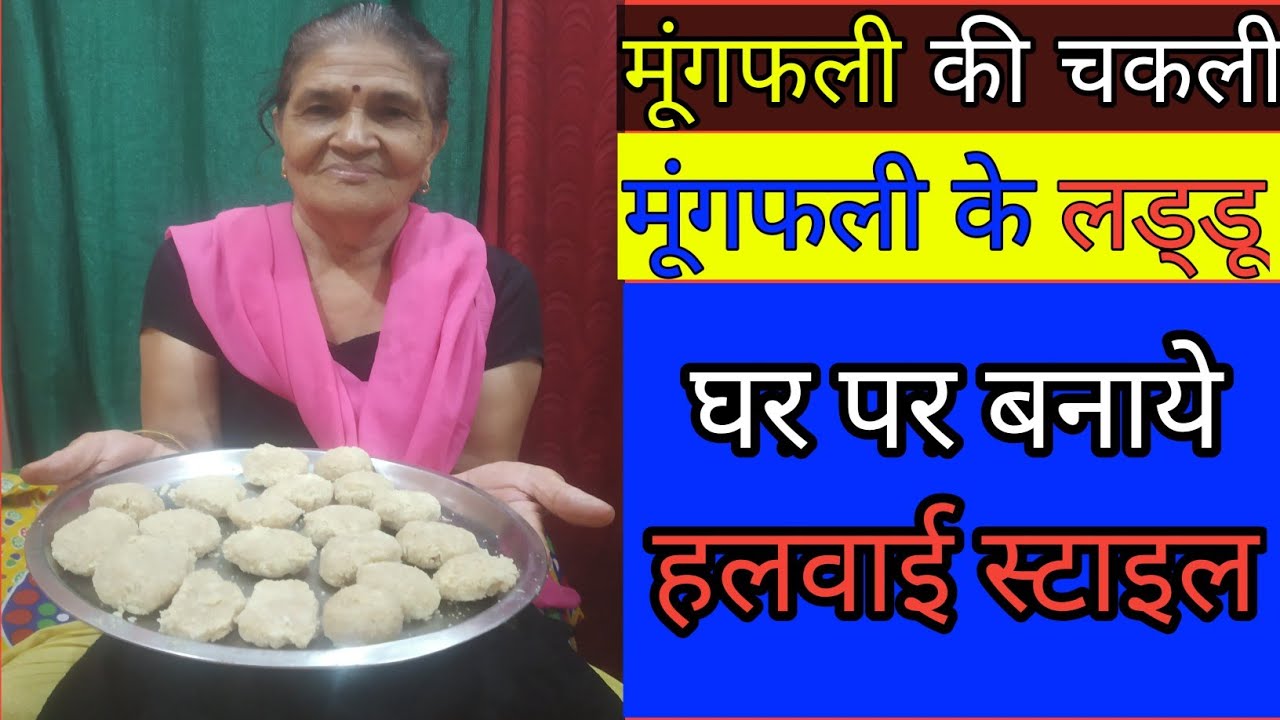 mungfali ke laddu kaise banate hain | peanut laddu recipe - YouTube