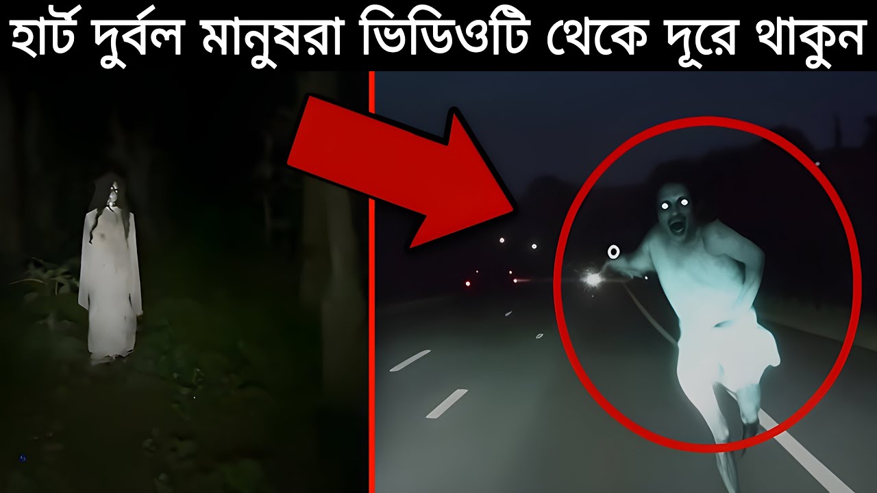 হার্ট দুর্বল মানুষরা ভিডিওটি থেকে দূরে থাকুন ।Real Ghost Bhuter Video ...