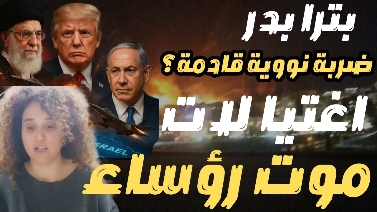 بعد ضربة إsرائيل لإيران🔥 بترا بدر تحذّر: الخليج في مهبّ الخطـ ر ولبنان ...