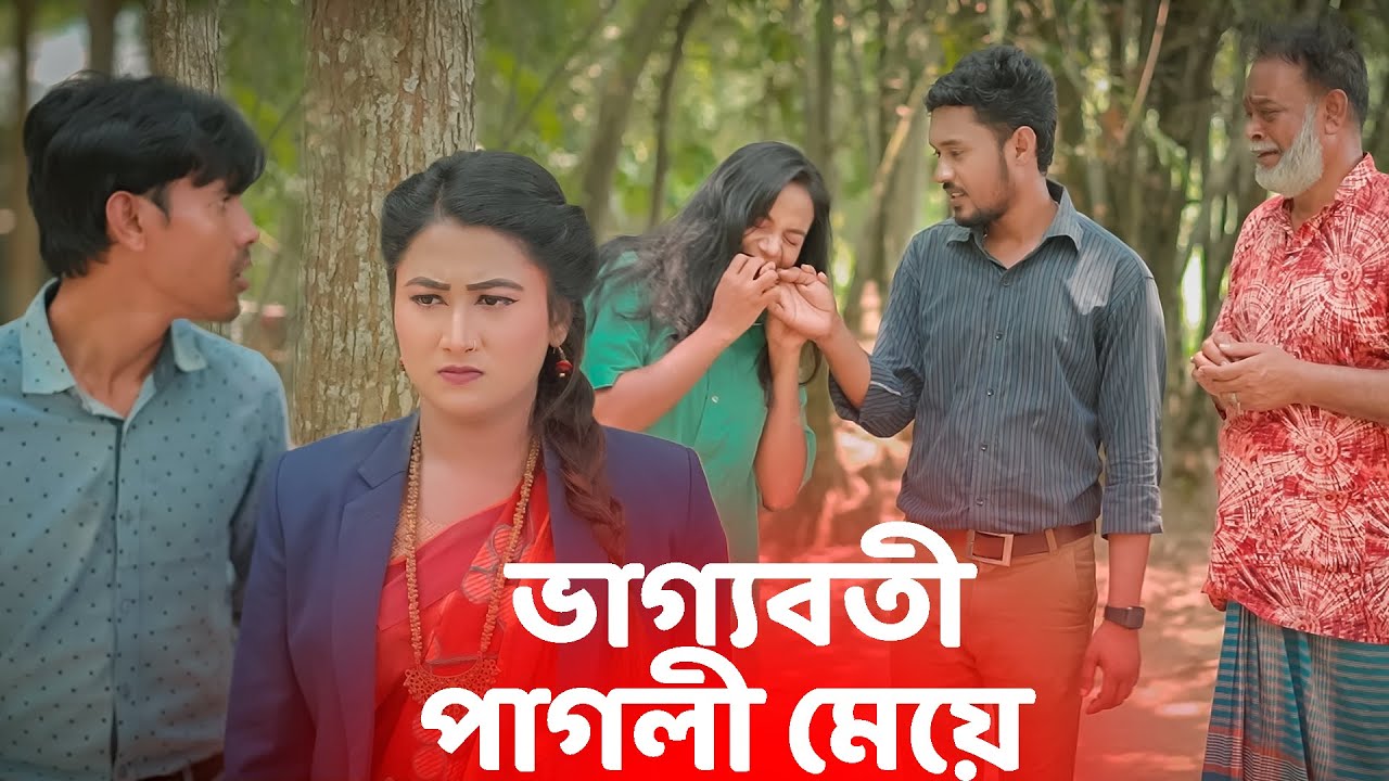 ভাগ্যবতী পাগলী মেয়ে | Vaggoboti Pagli meye | Bangla Natok 2023 | Cine ...