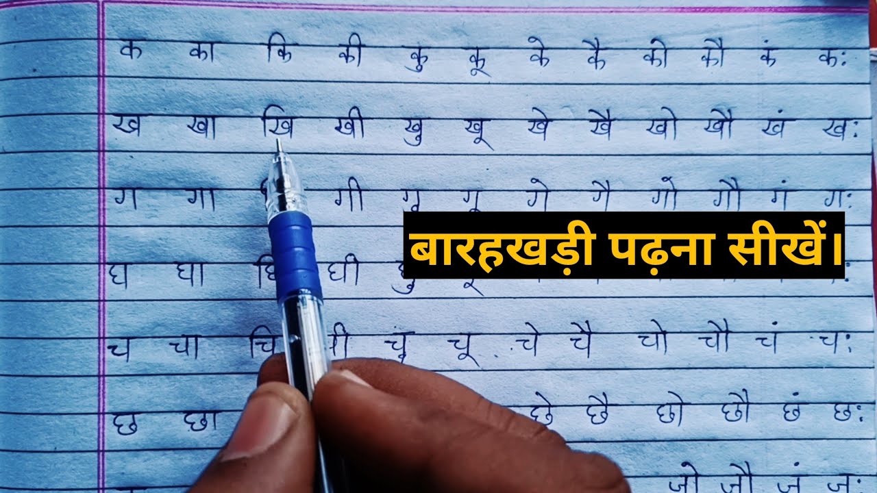 k ka ki kee ku koo/क का कि की कु कू के बारहखड़ी हिंदी में। पढ़ना सीखें ...