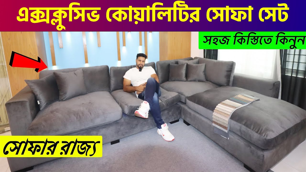 সহজ কিস্তিতে প্রিমিয়াম সোফা সেট । L Corner Sofa Set Price In BD । Mamun Vlogs - YouTube