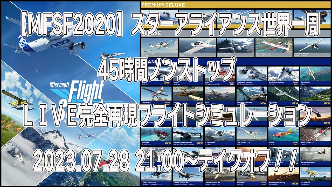ノンストップライブ45時間 【MFSF2020】スターアライアンス世界一周LIVE配信完全再現フライトシミュレーション 成田空港⇒JFK空港⇒ ...