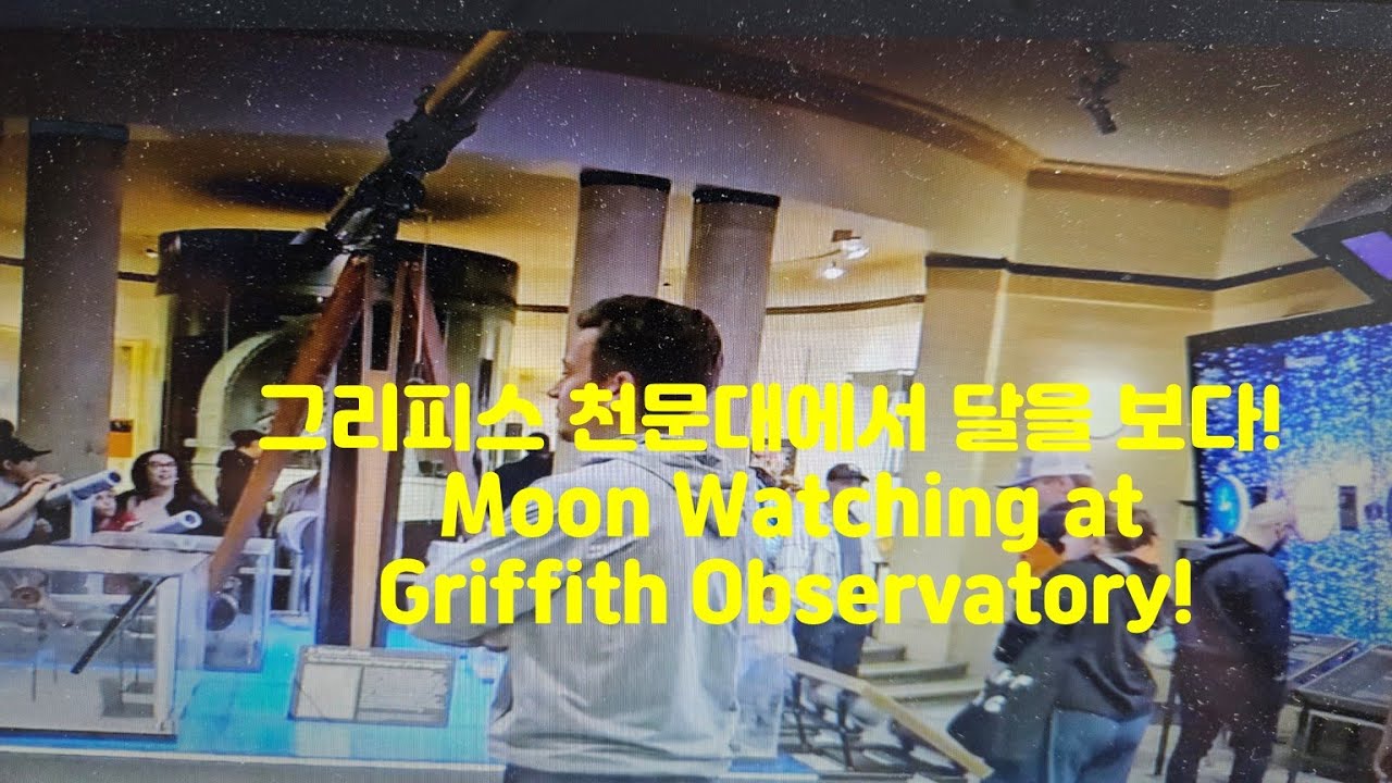 그리피스 천문대에서 달을 보다! Moon Watching at Griffith Observatory! : 김선규 교수 - YouTube