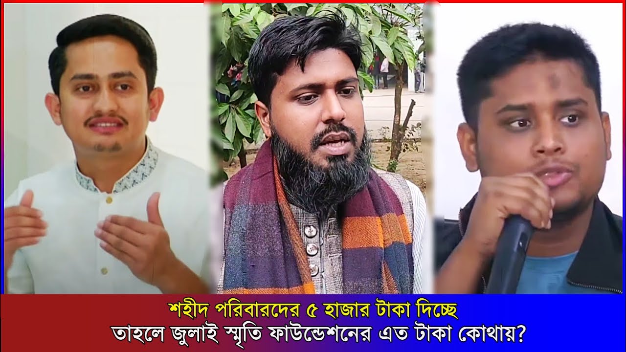 জুলাই স্মৃতি ফাউন্ডেশনের এত টাকা কোথায়? | July Foundation Hasnat ...