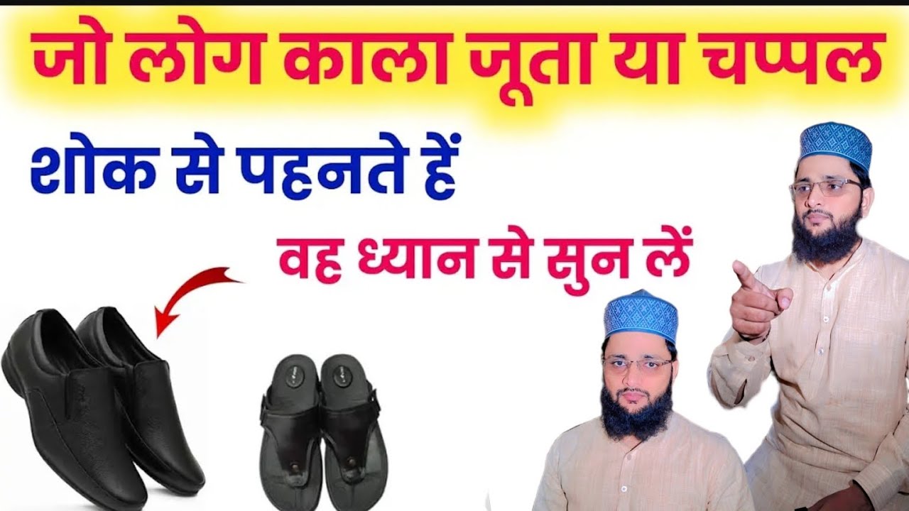 Kale Rang Ka joota Ya Chappal Pehanna Kesa Hai? Kale Aur Lal Rang Ke ...