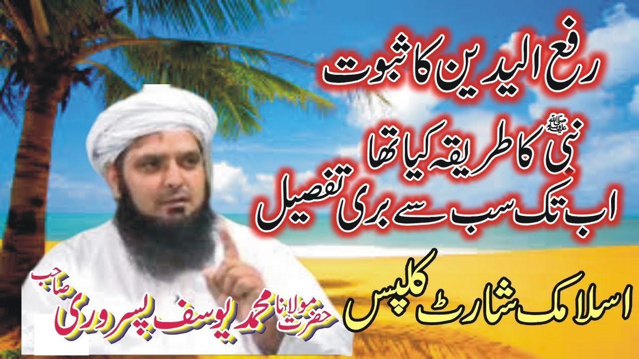 Islamic Short Clips . Rafa Al Yadain Molana Yousuf Pasroori - YouTube