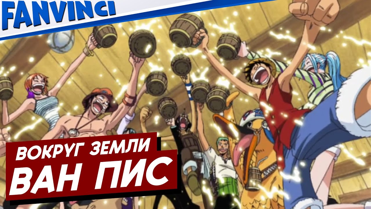 ВАН ПИС ВОКРУГ СВЕТА One Piece Round The Land - YouTube