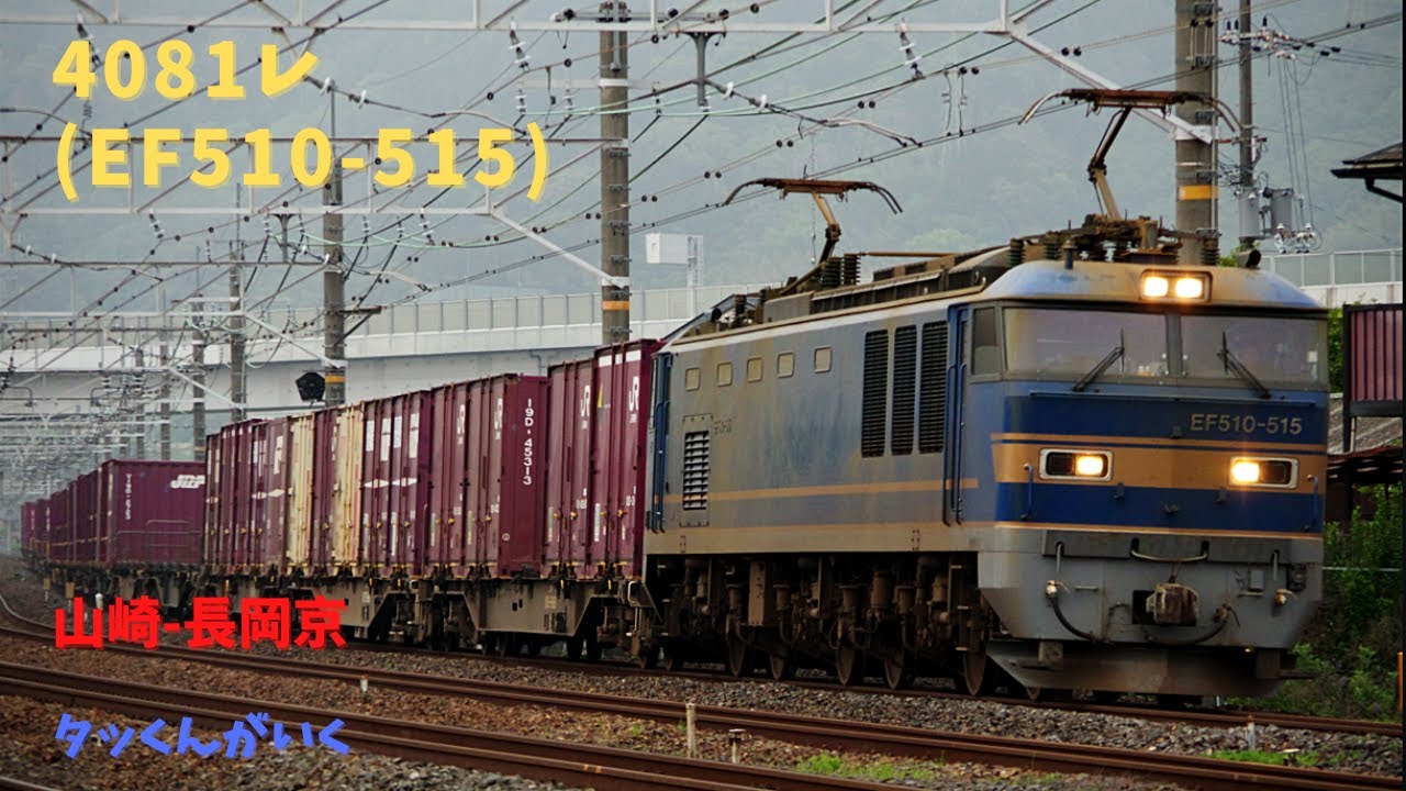 4081レ(EF510-515)山崎-長岡京23/04/20 - YouTube