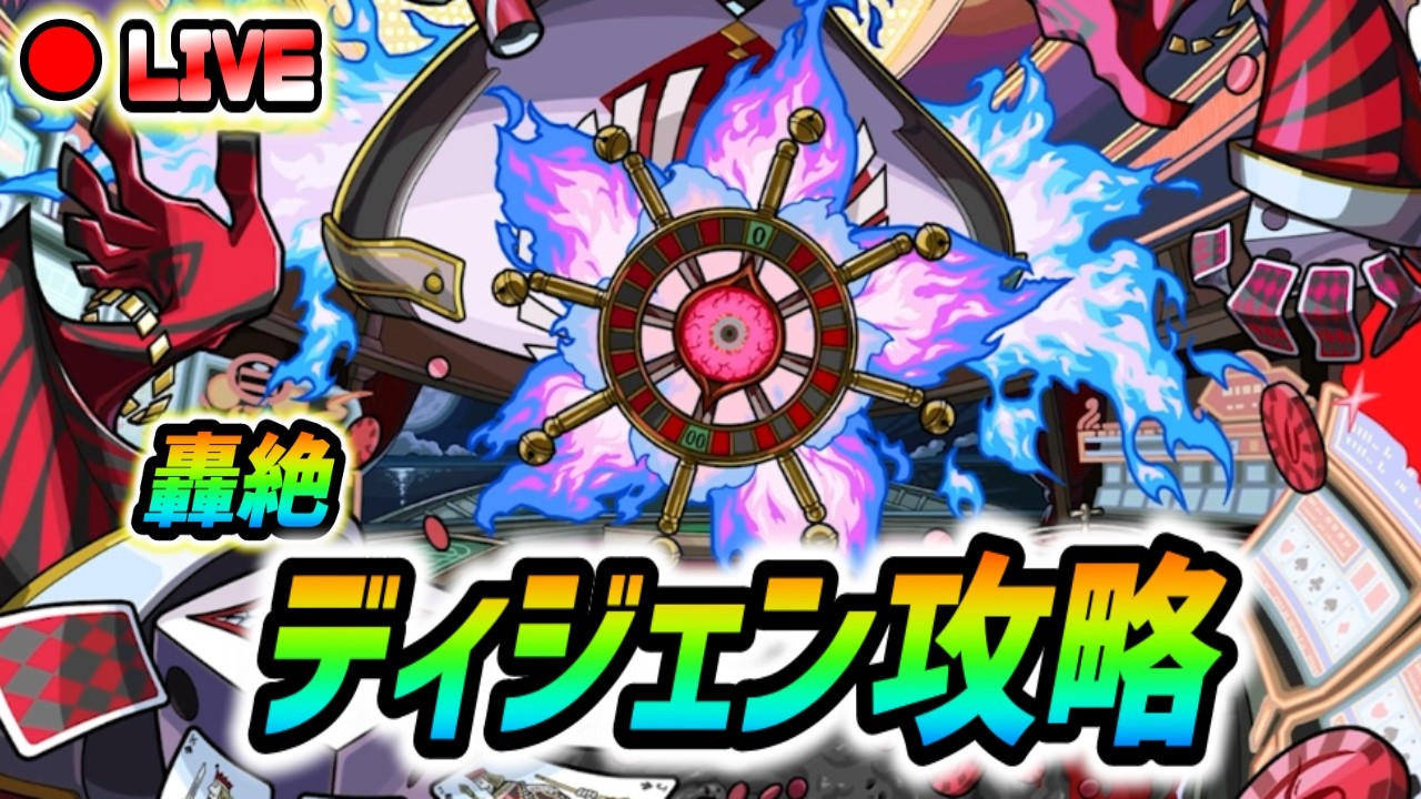 モンスト】轟絶『ディジェン』ちょっとだけ周回！ - YouTube