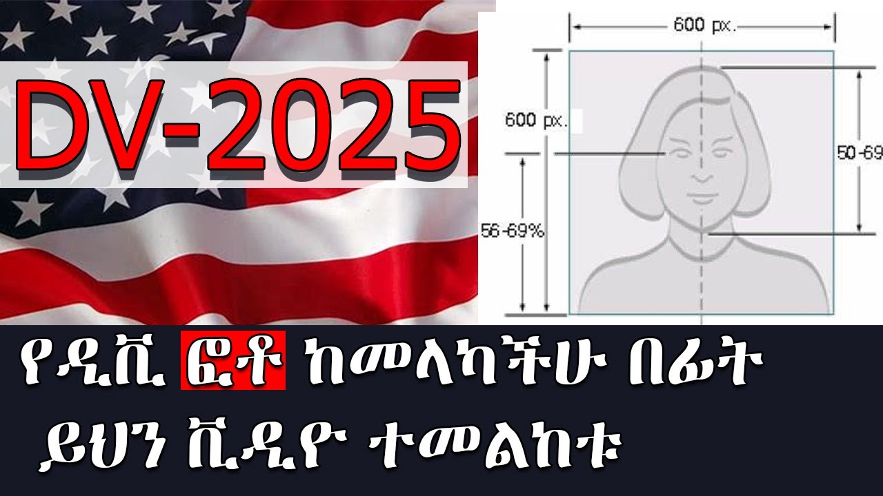 የዲቪ ፎቶ ከመላካችሁ በፊት ይህን ቪዲዮ ተመልከቱ | የዲቪ ፎቶ ከመላካችሁ በፊት ይህን ቪዲዮ ተመልከቱ | How ...