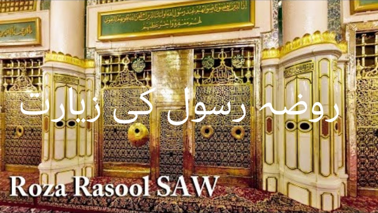 rooza rasool (S.W.A) ki ziyarat/ roza rasool ki ziarat - YouTube