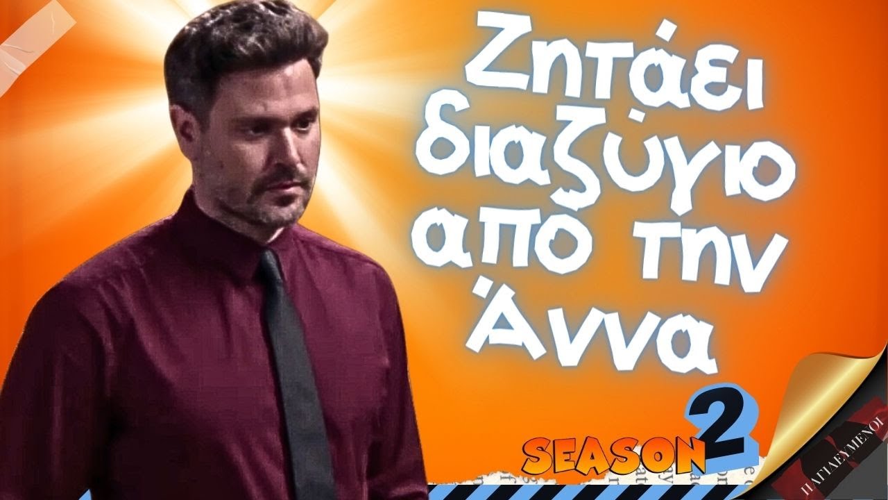 Παγιδευμένοι - Ζητάει διαζύγιο από την Άννα | Β΄Κύκλος - YouTube