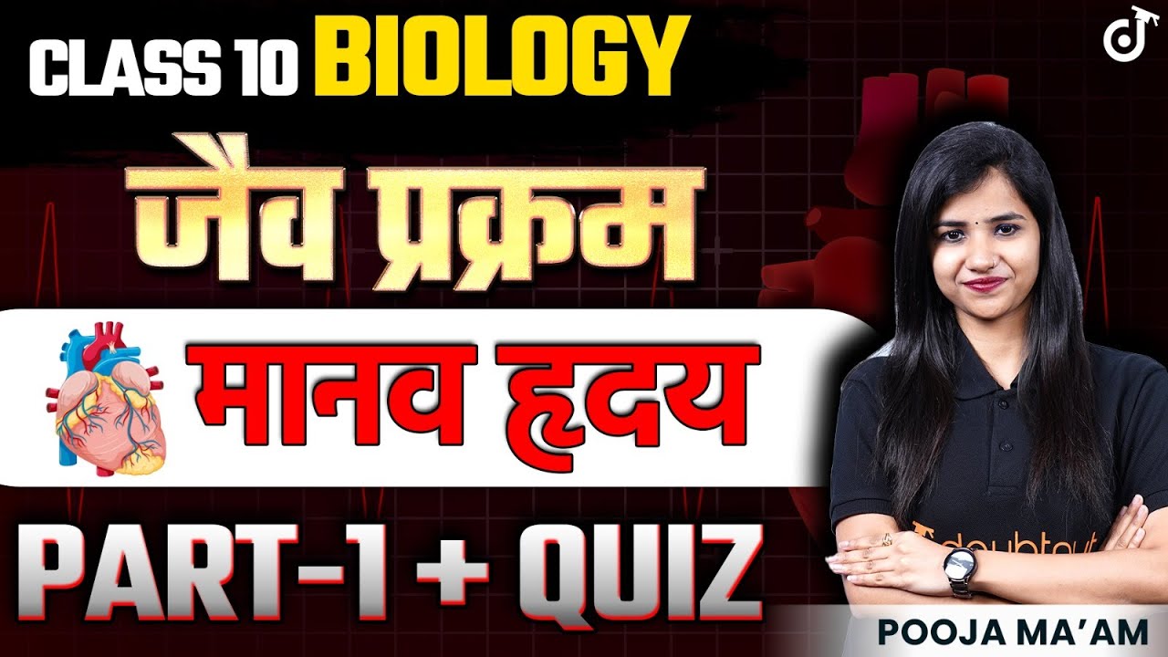 मानव हृदय | PART-1 + QUIZ - जैव प्रक्रम Life Processes Class 10 Biology ...
