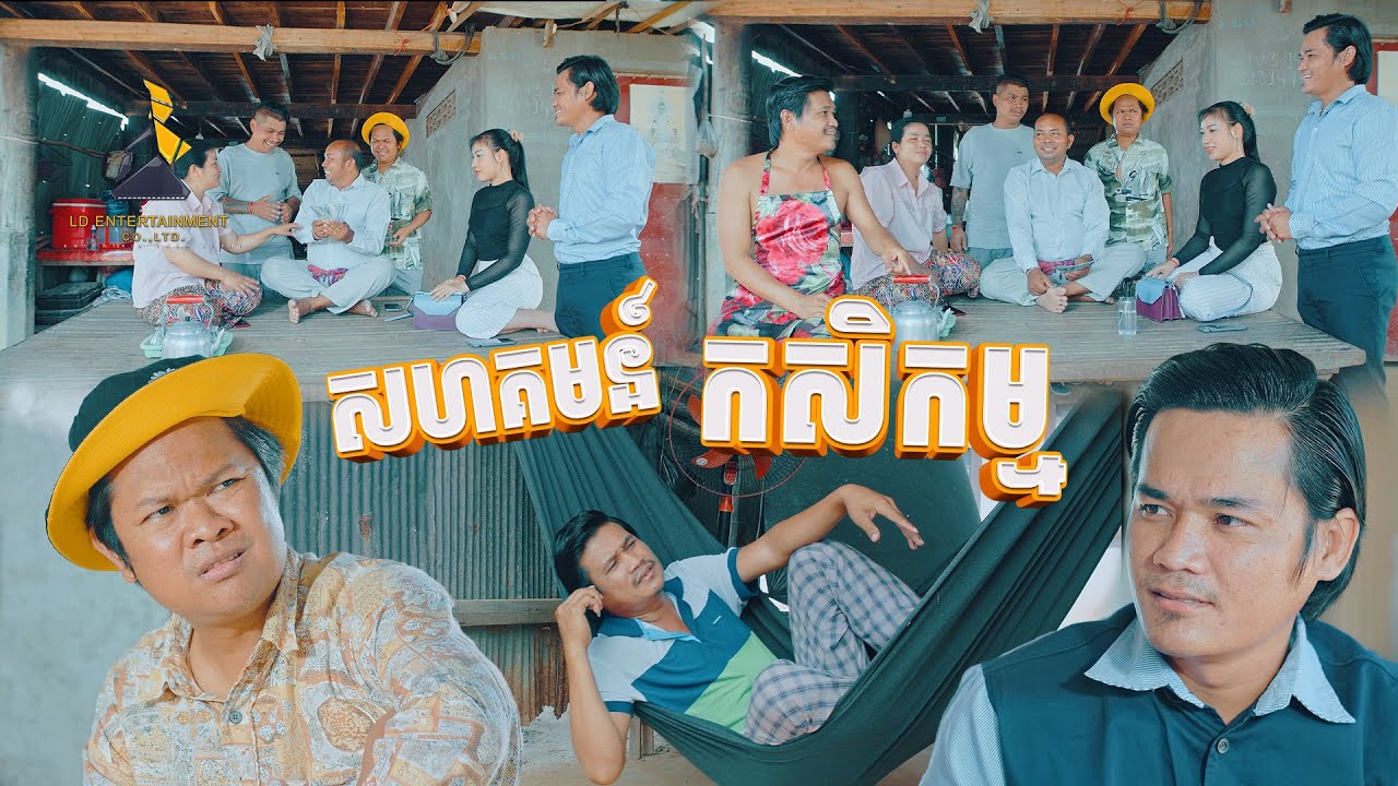 ដីសាបចង់ដាំអំពៅផ្អែម ហិហិ ,Top 10 Khmer comedy 2021, [lllddd8801] - YouTube