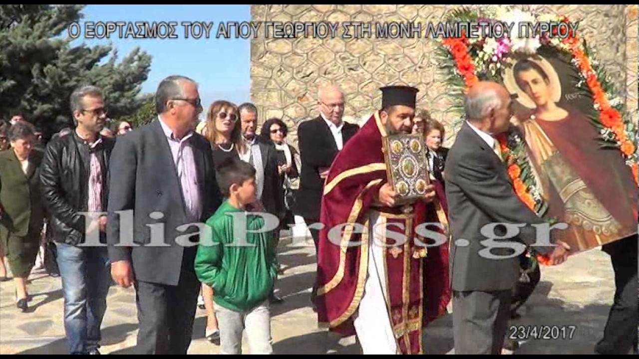 Ο ΕΟΡΤΑΣΜΟΣ ΑΓΙΟΥ ΓΕΩΡΓΙΟΥ ΣΤΗ ΜΟΝΗ ΛΑΜΠΕΤΙΟΥ ΠΥΡΓΟΥ - YouTube