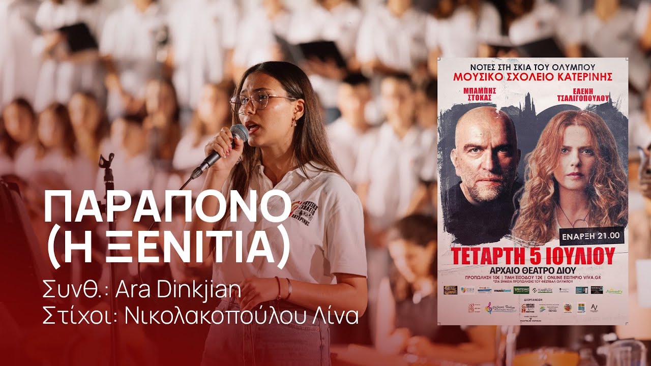 Παράπονο (Η ξενιτιά) - Δέσποινα Παπαγεωργίου | Νότες στη σκια του ...