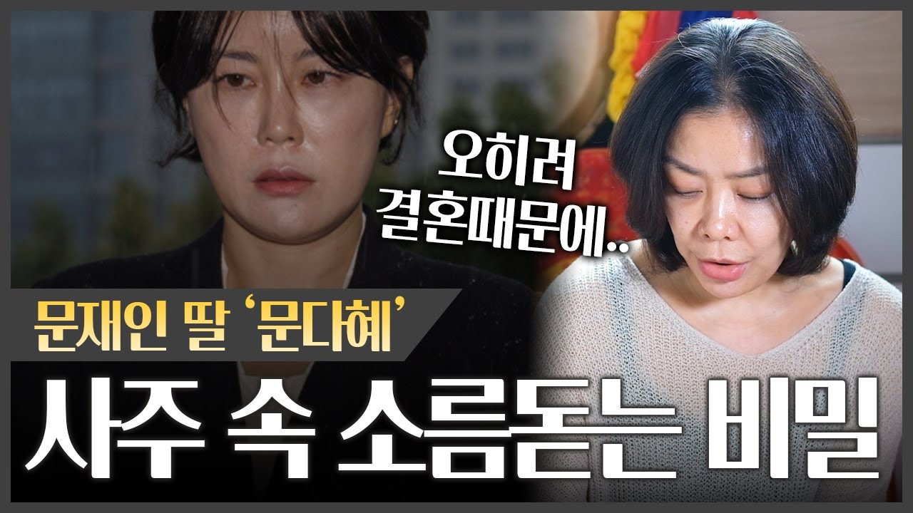 문재인 딸 문다혜 사주를 본 무당의 충격적 반응 신점 Youtube