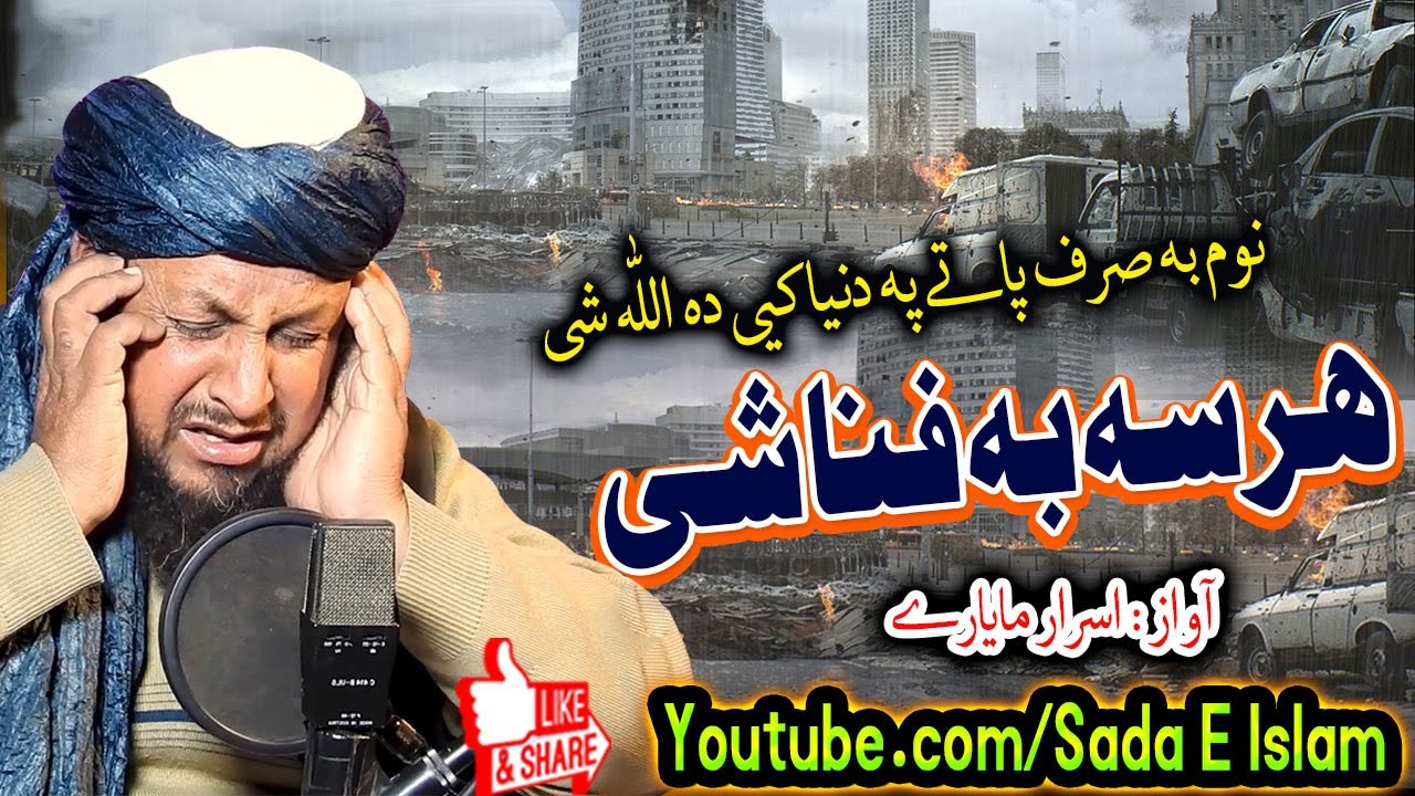Israr Mayar New Naat || Har se Ba Fana Shee Noom Ba Siraf Pate || Sada ...