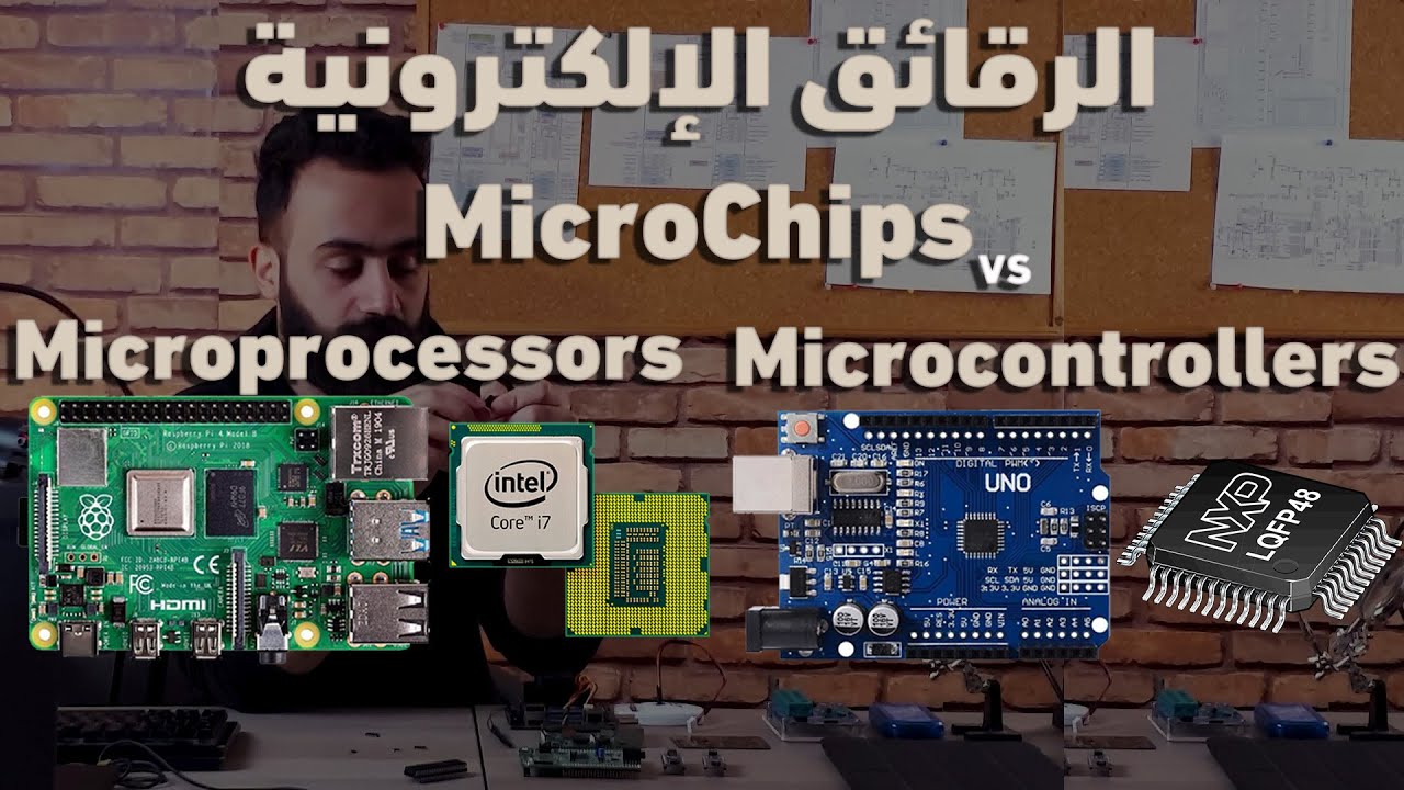 الرقائق الإلكترونية - (Microchips) - YouTube