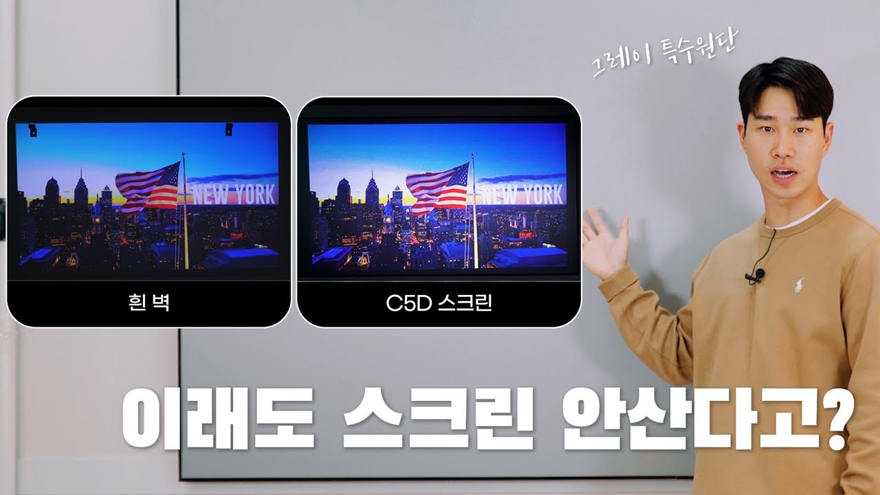 진짜 선명도 이렇게 다른데 안산다고요? 진짜요?ㅣC5D스크린ㅣ투사형빔프로젝터 전용스크린 - YouTube