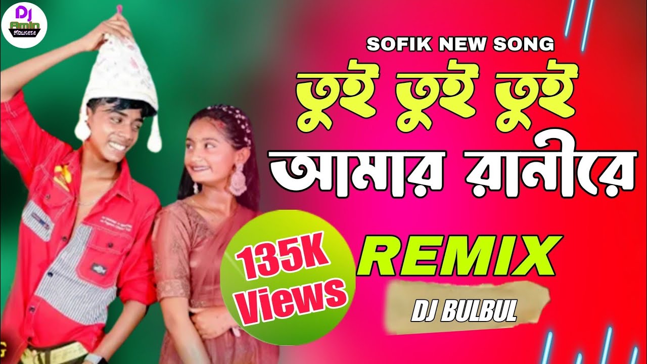 Tui Tui Tui Dj | তুই তুই তুই আমার দিলের রানিরে | Sofik New Song | Bangla Dj Song | Dj BulBul ...