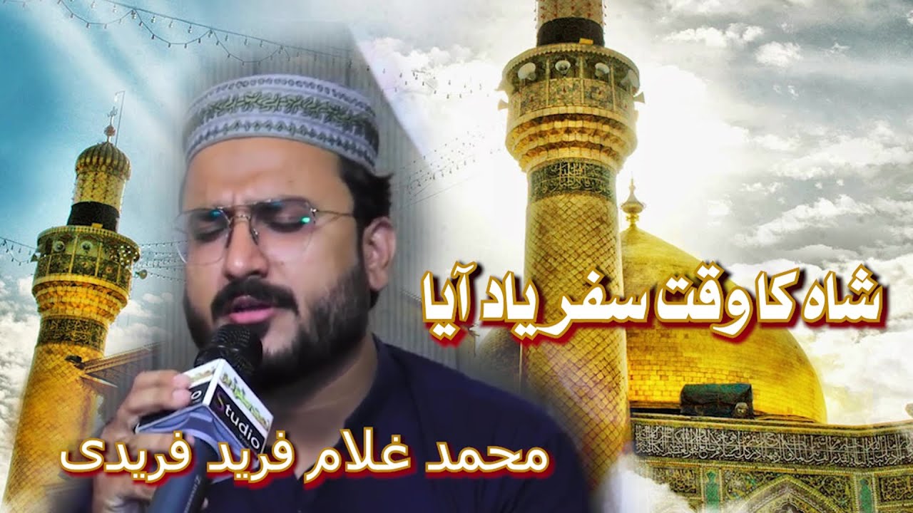 Shah ka Waqat e Safar Yad Aya//Ghulam Farid GF //RECODING BY NAAT STUDIO .M.EJAZ QADRI. - YouTube