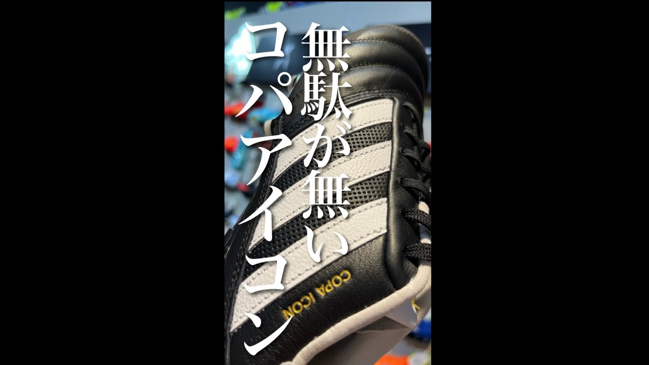 adidasの「COPAアイコン」を簡単に分かりやすく解説‼︎ - YouTube