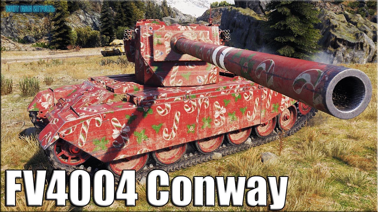 На скилле затащил бой World of Tanks FV4004 Conway - YouTube