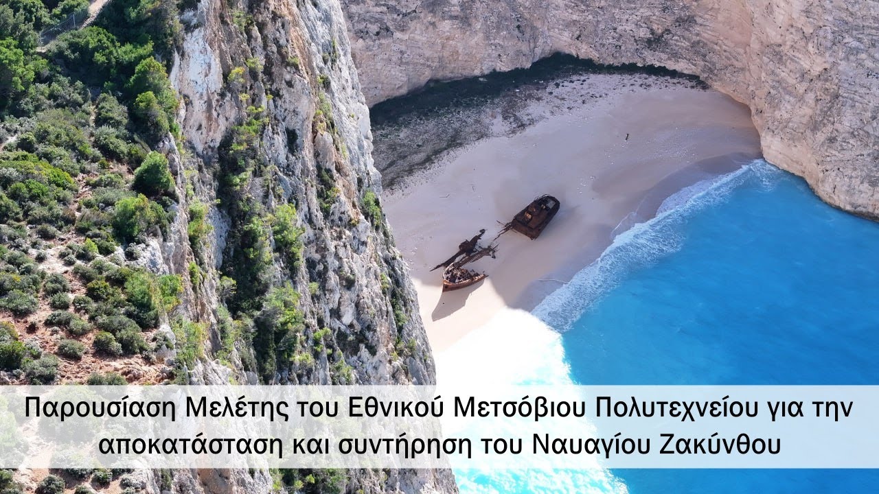 Παρουσίαση Μελέτης του Ε.Μ.Π. για την αποκατάσταση και συντήρηση του ...