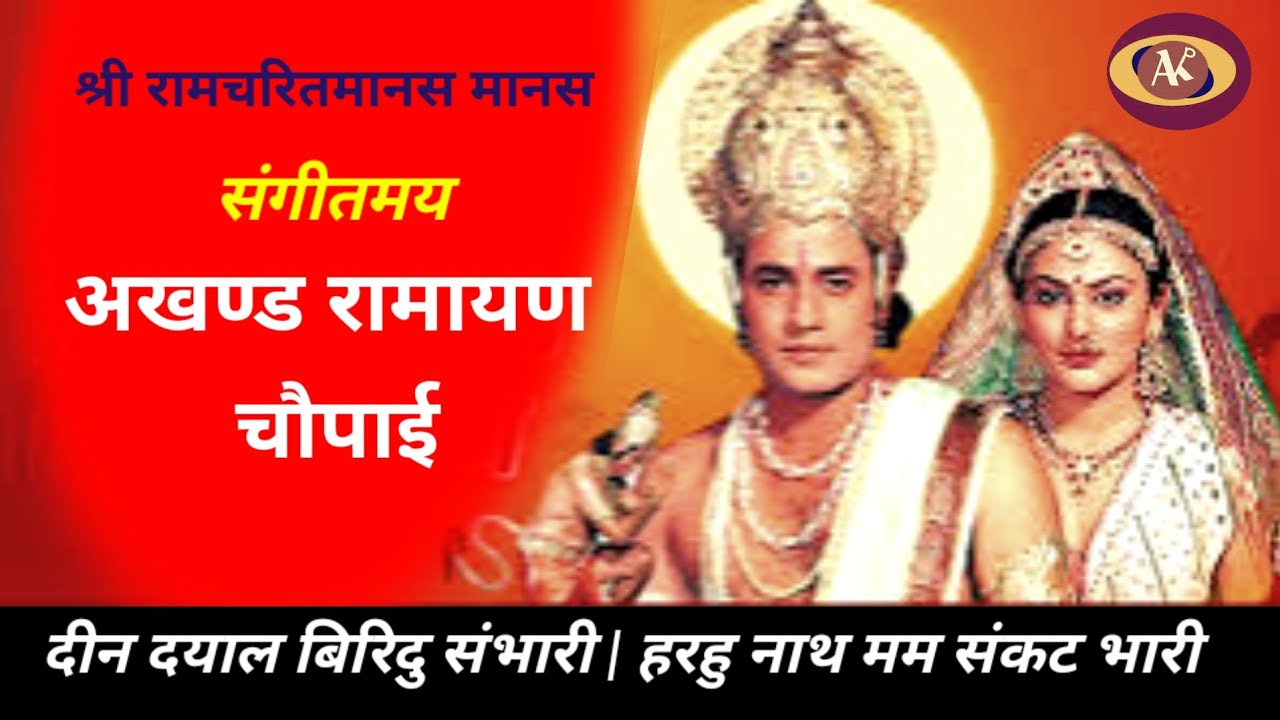 अखण्ड रामायण चौपाई Akhand Ramayan chaupai Arvind Kumar Prajapati & Mohan prajapati - YouTube