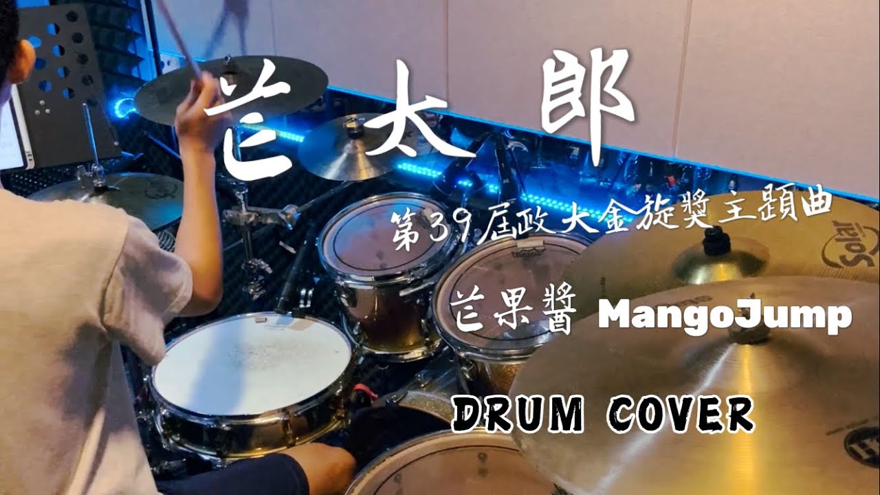 芒果醬 Mango Jump - 芒太郎【第39屆政大金旋獎主題曲】 Drum Cover｜爵士鼓演奏 - YouTube
