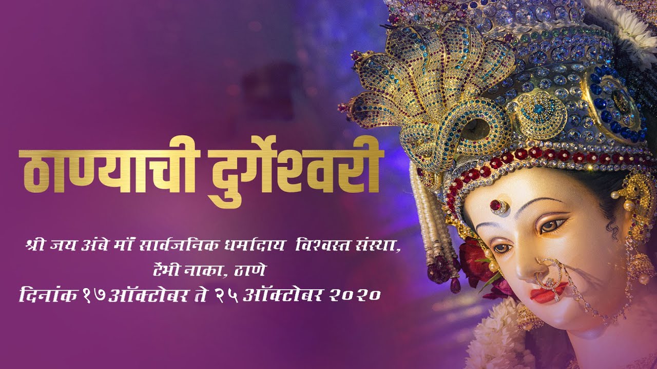 Utsav Durga Maatecha | Anand Dighe Sahebanchi Devi | Tembhi Naka ...