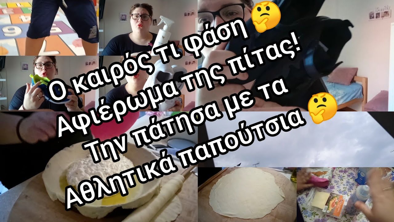 #vlog35 #αφιερωμένη #συνταγη #αθλητικα #παπουτσια την #πατησα?#ψειρες ...
