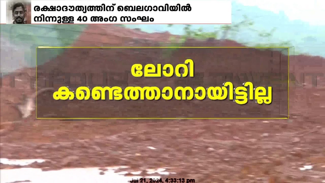 മണ്ണിനടിയിൽ തന്നെ അർജുനുണ്ട്, മണ്ണ് നീക്കാൻ ഇപ്പോഴും വലിയ ...