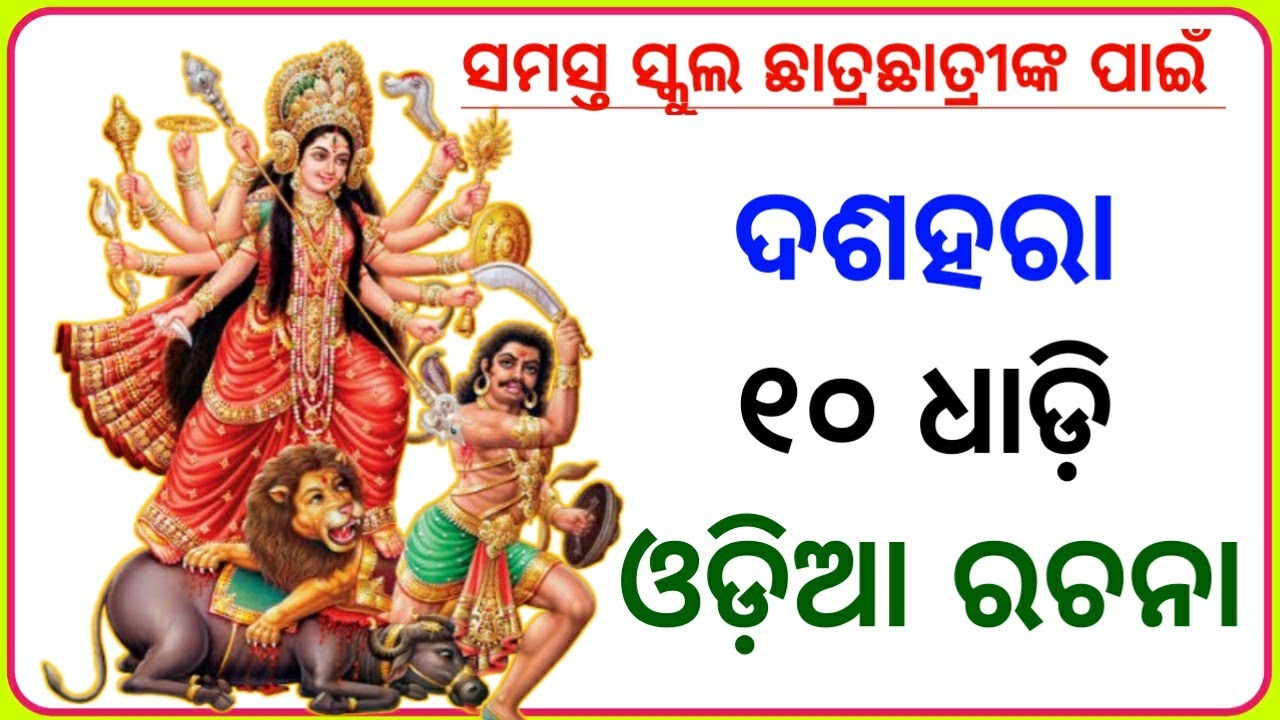 10 lines essay on dashahara in odia । Dashahara rachana odia। Dashahara ...
