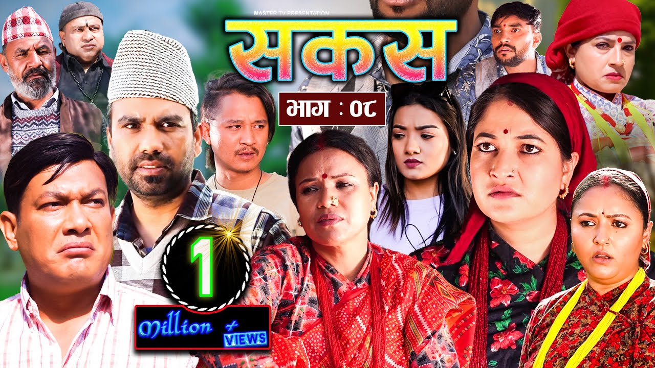 SAKAS || सकस || Episode 08 || Nepali Social Serial ||Raju,Tara, Binod ...