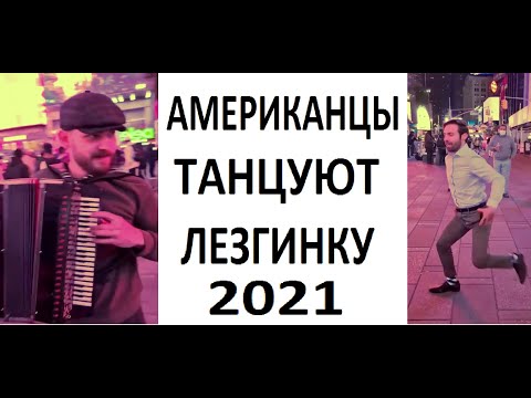 Обалдеть!!! Американцы ТАНЦУЮТ ЛЕЗГИНКУ в центре Нью-Йорка 2021