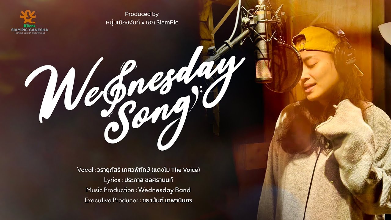 Wednesday Song - แตงโม The Voice - YouTube