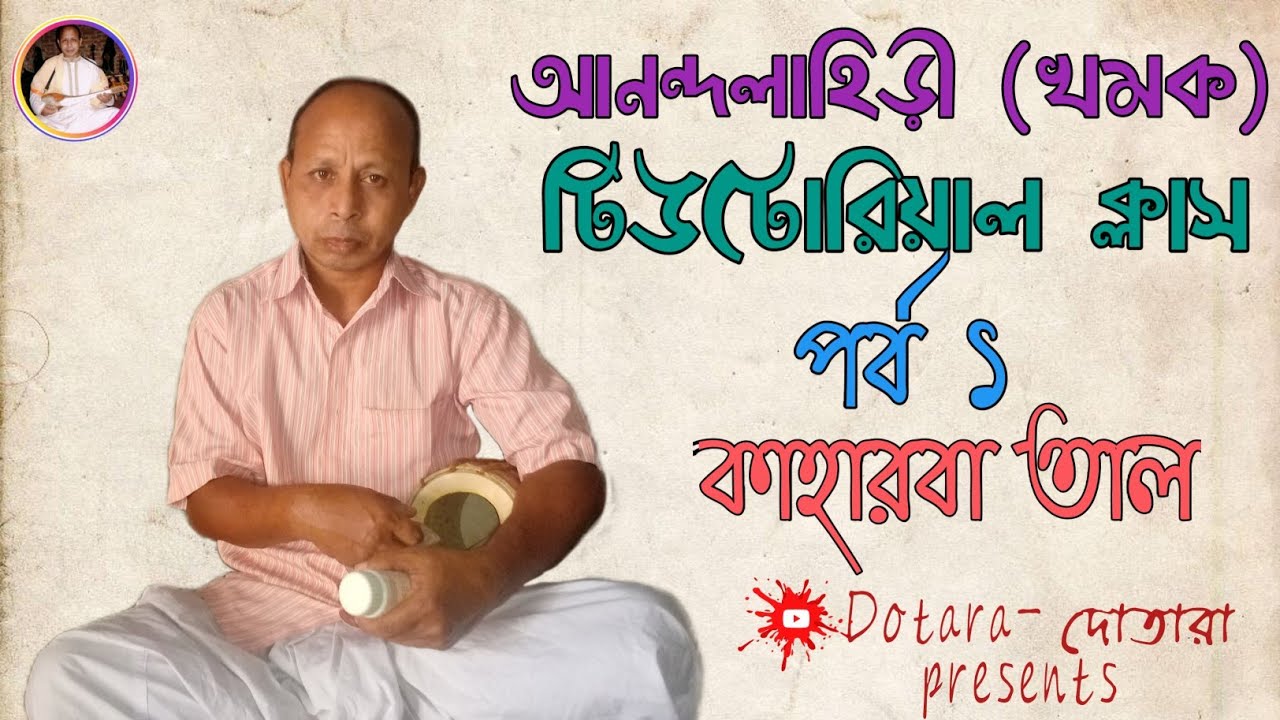 khamok tutorial class। Part 1। খমক টিউটোরিয়াল ক্লাস। পর্ব ১। Dotara ...