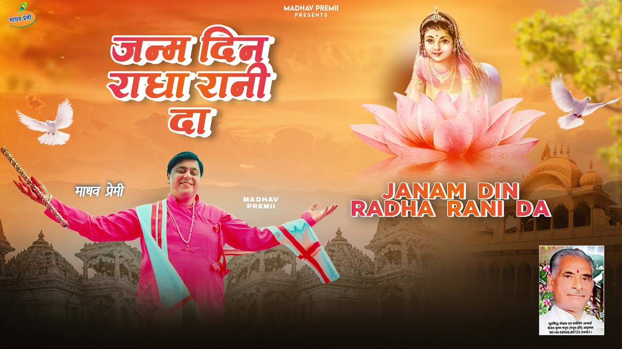 जन्म दिन राधा रानी दा !! Janam din radha Rani da!!@Madhavpremi120 # ...