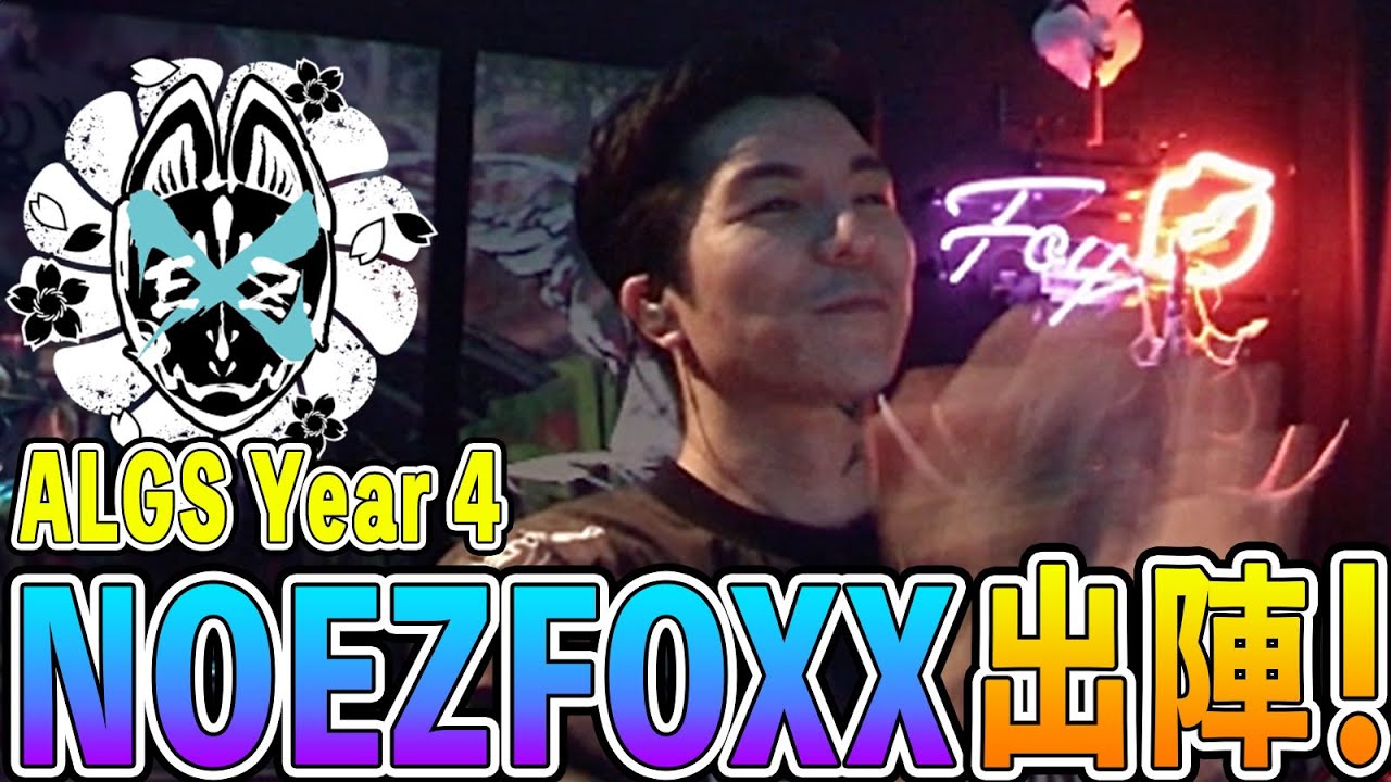 【ALGS Year4】NOEZ FOXX出陣！ - YouTube